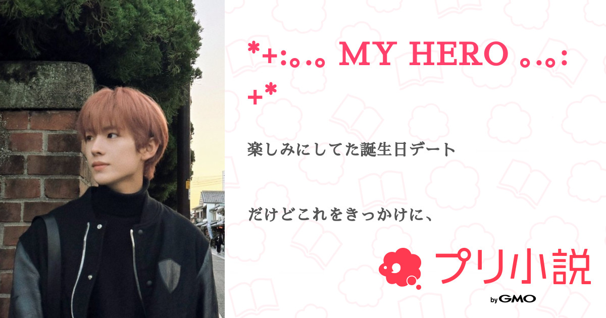 MY HERO ｡.｡:+* - 全16話 【連載中】（よもぎさんの夢小説） | 無料スマホ夢小説ならプリ小説 byGMO